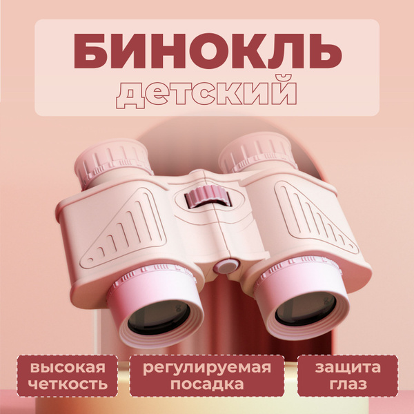 Бинокль "бинокль" - купить по выгодной цене в интернет-магазине OZON ...