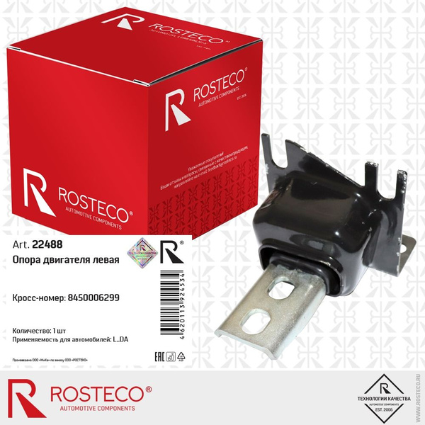 Опора двигателя левая для LADA Vesta, 8450006299, ROSTECO, арт. 22488 ...