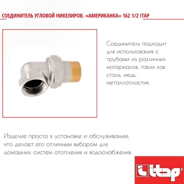 Соединитель угловой никелиров. американка 162 1/2 Itap 26126 купить на OZON по низкой цене ...