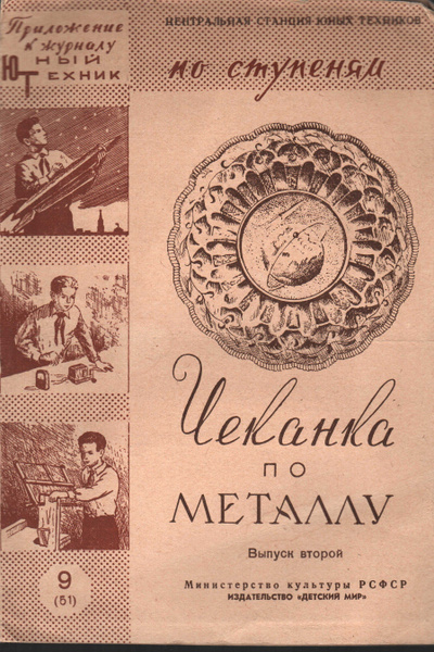 Чеканка по металлу. Вып. 2. №9 1959 г. - купить с доставкой по выгодным ценам в интернет ...
