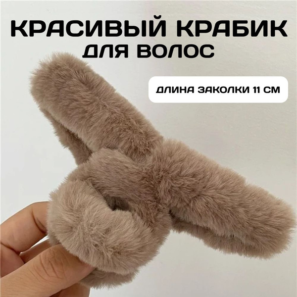 Заколка, аксессуары для волос, крабик для волос меховой, пушистый ...