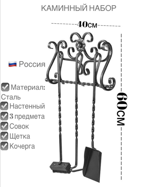 Настенный кованый набор аксессуаров для камина, печей, каминный набор ...