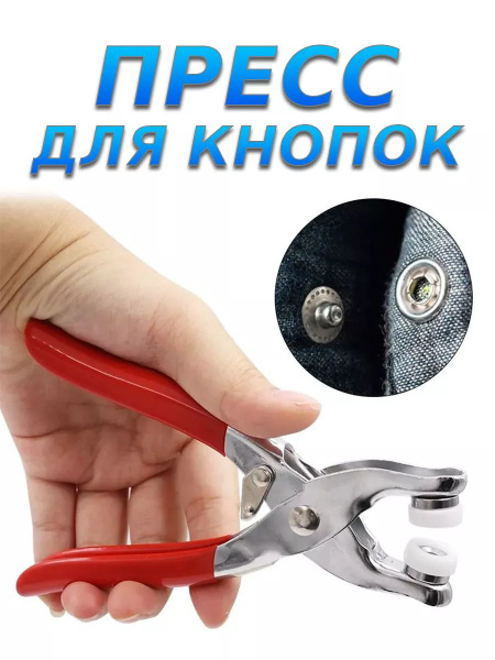 Пресс для установки кнопок и люверсов - купить с доставкой по выгодным ...