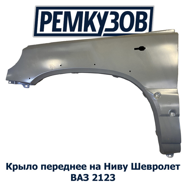 Крыло переднее левое Нива Шевроле ВАЗ 2123 нового образца (с 2009 года ...