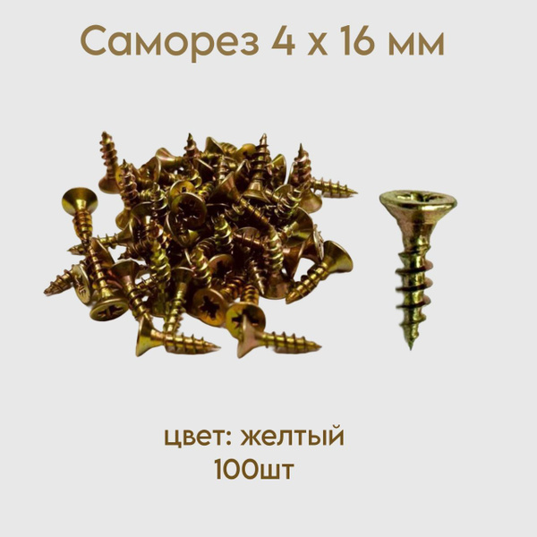 Саморез 4 x 16 мм 100 шт. - купить по выгодной цене в интернет-магазине ...