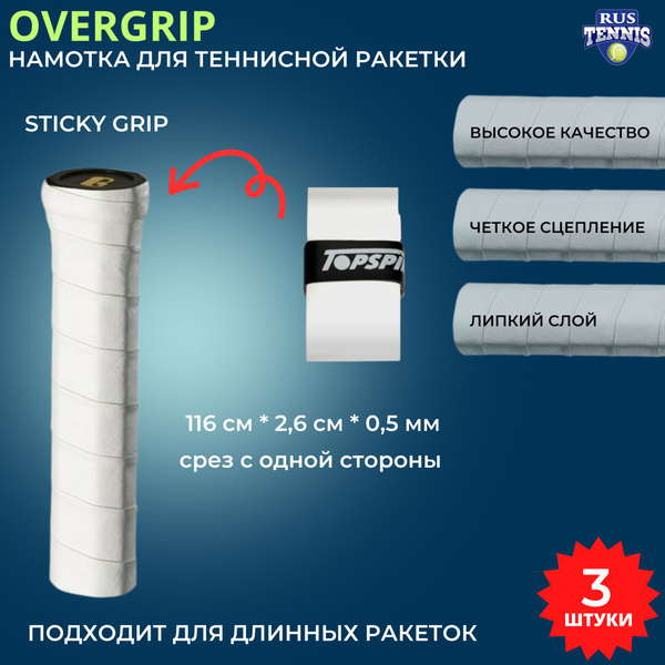 Намотка для теннисной ракетки, овергрип, overgrip Topspin STICKY GRIP 3 ...