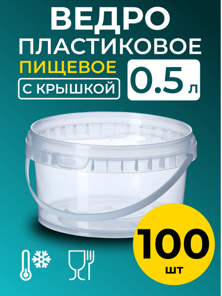 Ведро пластиковое пищевое с крышкой 0.5л (прозрачное), 100 шт. - купить ...
