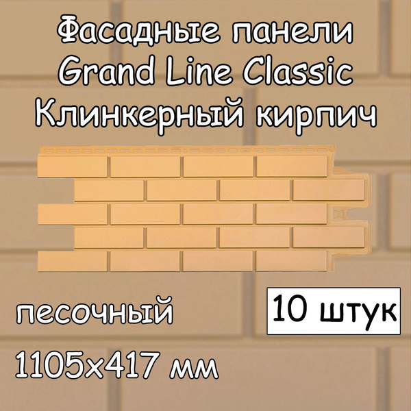10 штук фасадные панели Grand Line Клинкерный кирпич песочный 1105х417 ...