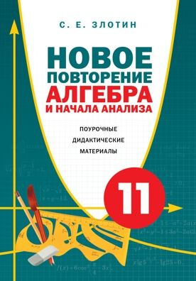 Алгебра и начала анализа. Новое повторение. Поурочные дидактические ...