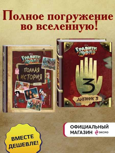 Комплект Гравити Фолз. Дневник 3 + Полная история. Сезон 1 (ИК ...