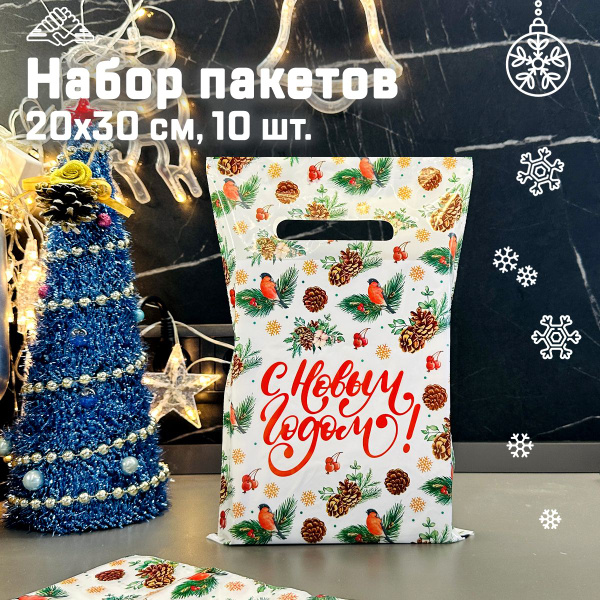 Новогодние пакеты подарочные, набор 10 шт, с ручками, 30 мкм, СибРук ...