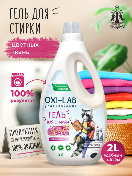 Oxi-Lab Гель для стирки, для цветного 2 л - купить с доставкой по выгодным ценам в интернет ...