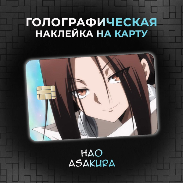 Голографическая наклейка на банковскую карту по аниме Король шаманов (Shaman king) Хао Асакура ...