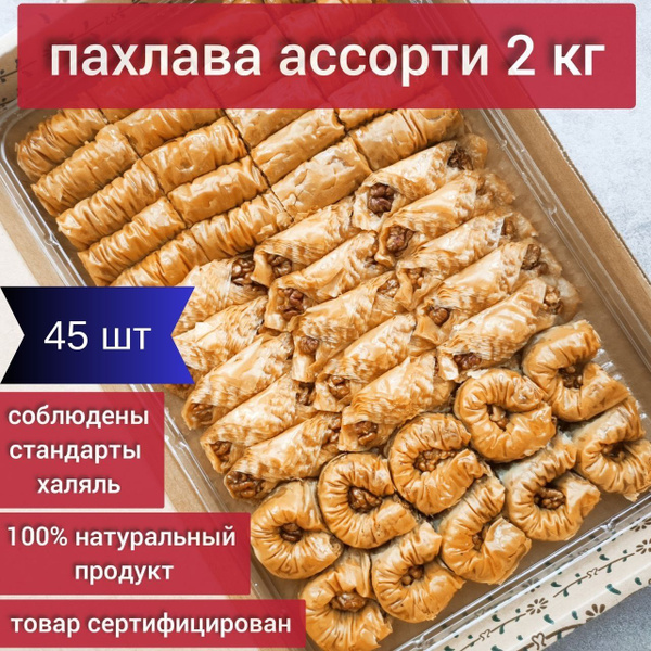 Пахлава Ассорти 2кг 45шт / Восточная сладость в подарок / На день ...