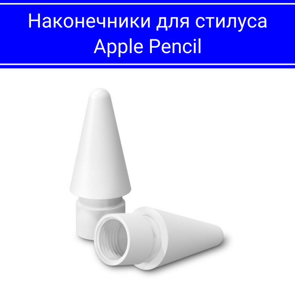 Наконечник для Apple Pencil 1 и 2 поколения - купить с доставкой по ...