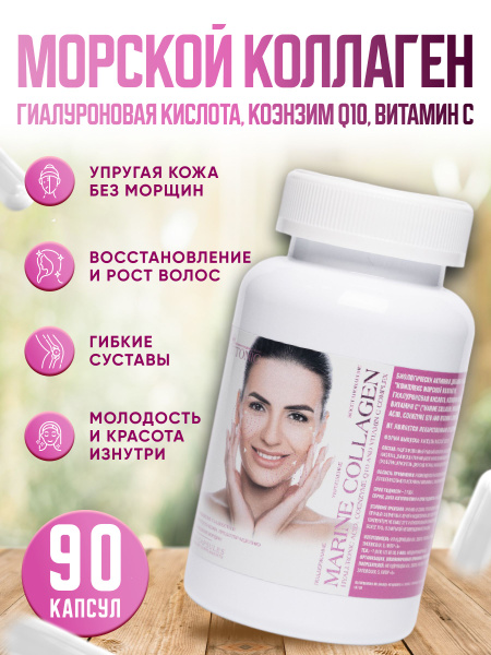 Комплекс морской коллаген, гиалуроновая кислота, коэнзим Q10 и витамин ...