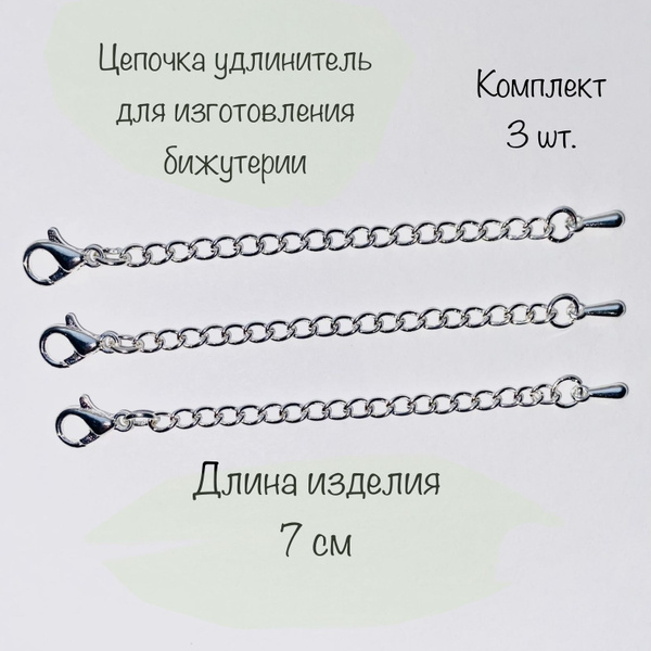 Цепочка-удлинитель для изготовления бижутерии, комплект из 3 штук ...