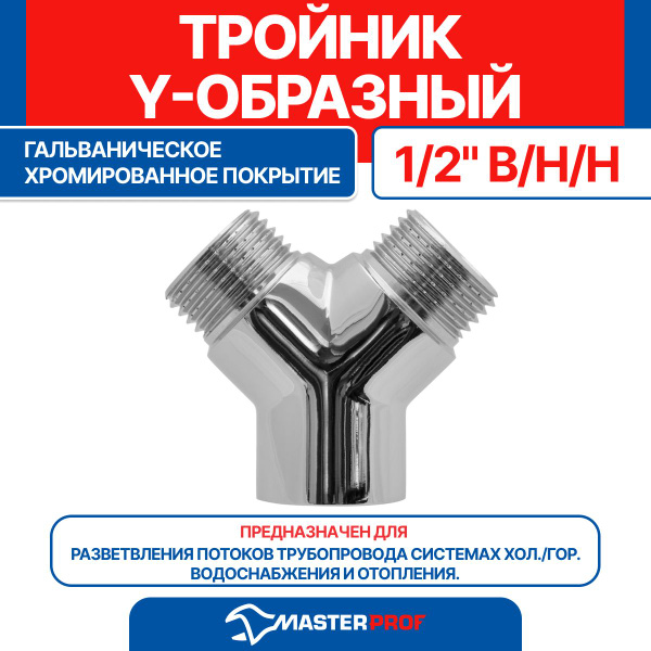 Тройник Y-образный 1/2" в/н/н (хром) MPF, ИС.072746 - купить по ...