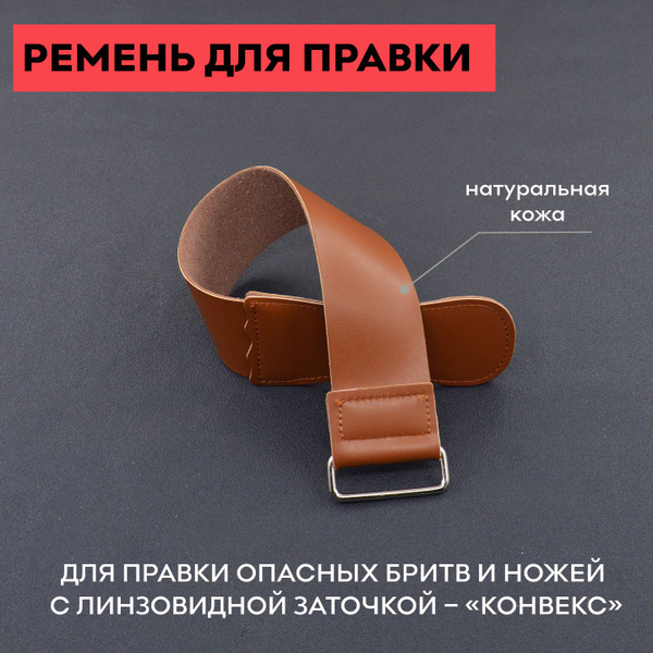 Ремень для правки ножей и опасных бритв, 47см - купить с доставкой по ...