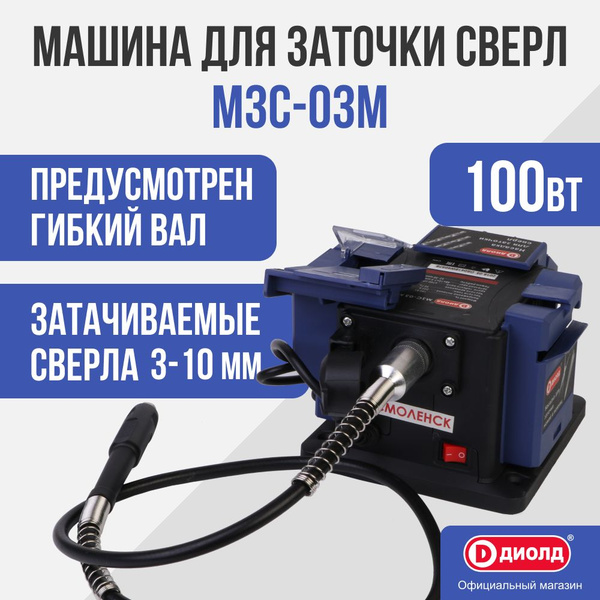 Машина для заточки сверл Диолд МЗС-03 М/100ВТ, 6700 об/мин купить на ...