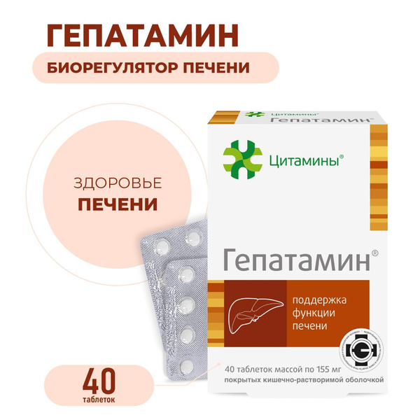 Гепатамин (пептиды печени) 40 таблеток, натуральные пептиды Хавинсона ...