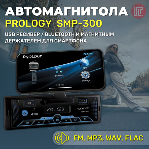 Автомобильная магнитола PROLOGY SMP-300 купить на OZON по низкой цене (1136065141)
