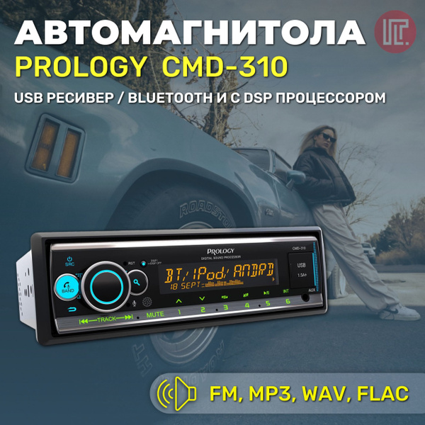 Автомагнитола PROLOGY CMD-310 с DSP процессором - купить с доставкой по выгодным ценам в ...