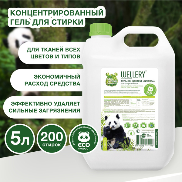 Гель для стирки всех видов тканей, включая шерсть и шёлк Wellery "Clear ...