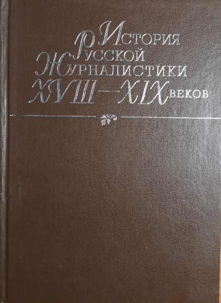 История русской журналистики XVIII - XIX веков - купить с доставкой по выгодным ценам в интернет ...