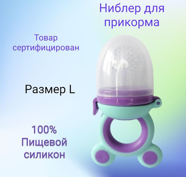 Ниблер силиконовый для прикорма купить на OZON по низкой цене (1649362820)