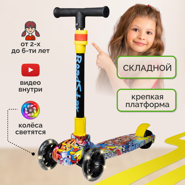 Самокат Городской Road Star детский трехколесный складной со ...