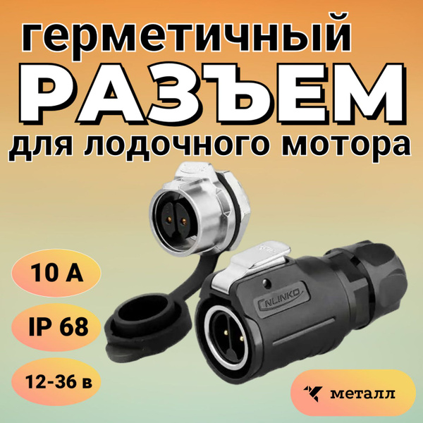 Электрический разъем для лодочного мотора Fishmaster LP16 10А IP68 ...