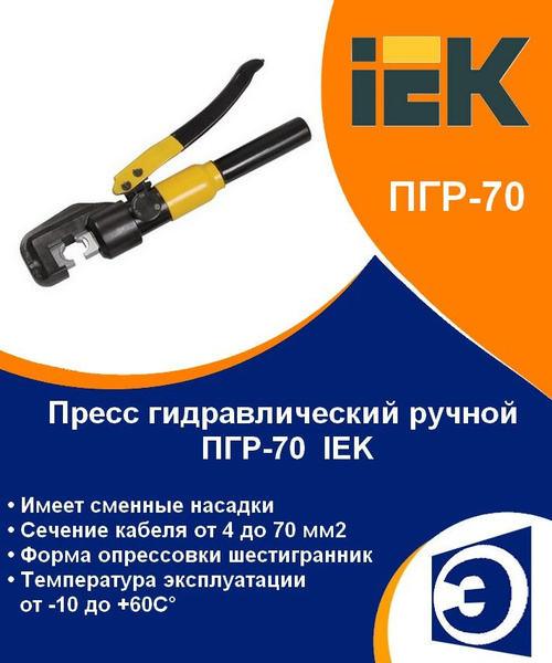 Характеристики Пресс гидравлический ручной (пресс клещи) ПГР-70 IEK ...