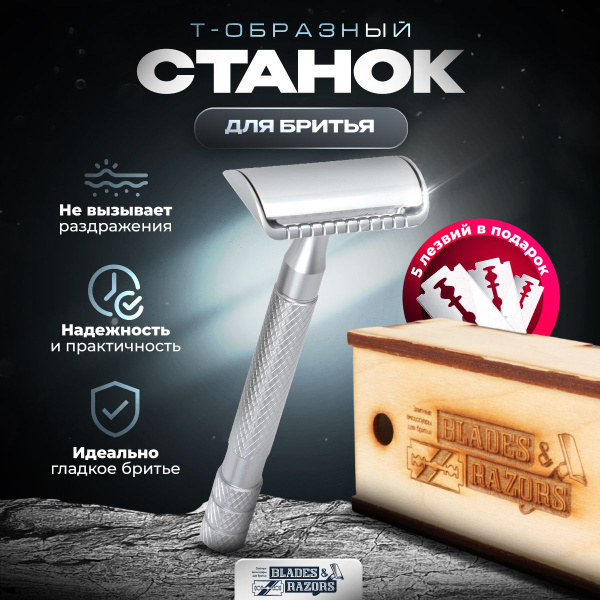 Т-образный бритвенный станок/Т-образная бритва (Original Silver ...