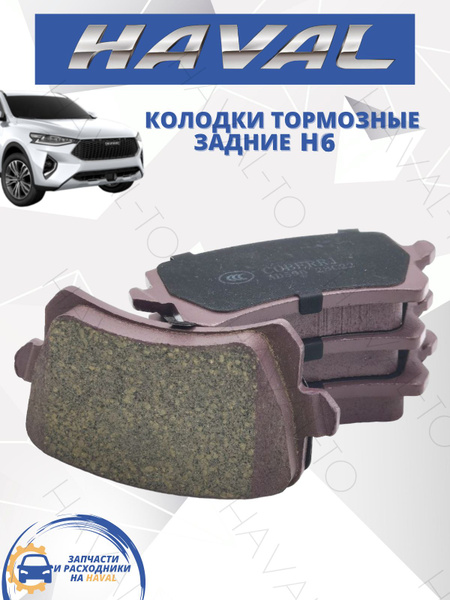 Колодки тормозные HAVAL-TO 3502315XKZ16A Задние - купить по низким ...