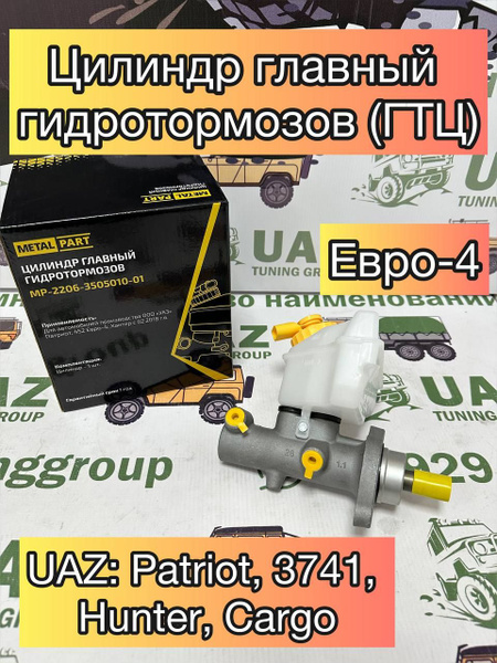 Цилиндр главный тормозной (ГТЦ) для УАЗ Патриот, Хантер, Буханка с дв ...