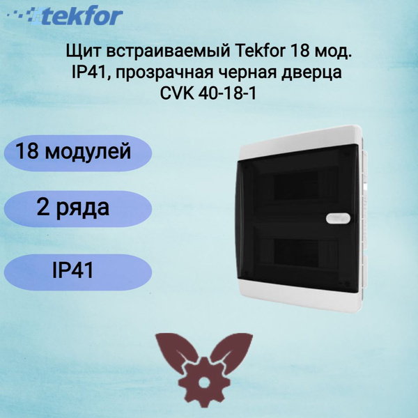 Щит встраиваемый 18 мод. IP41Tekfor , прозрачная черная дверца CVK 40-18-1 купить на OZON по ...