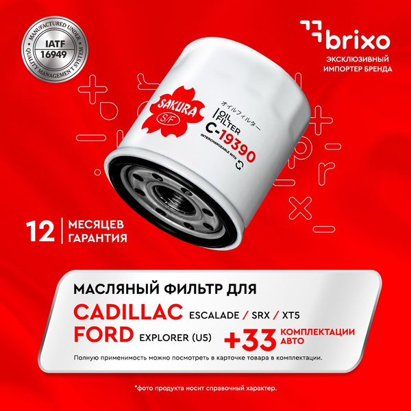 Фильтр масляный Sakura C19390 - купить по выгодным ценам в интернет ...