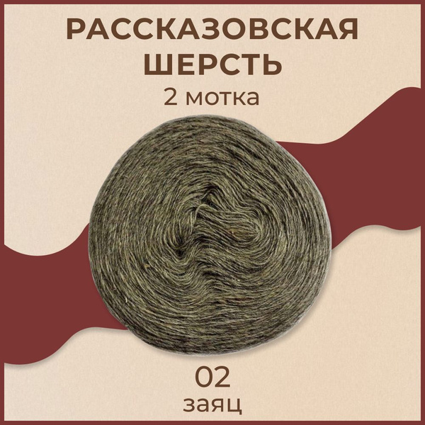 Пряжа Рассказовская Шерсть натуральная 2 мотка (500 м, 250 гр), цвет 02 ...