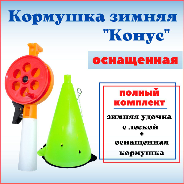 Кормушка зимняя "Конус" оснащенная/пластиковая / Кормушка для зимней ...