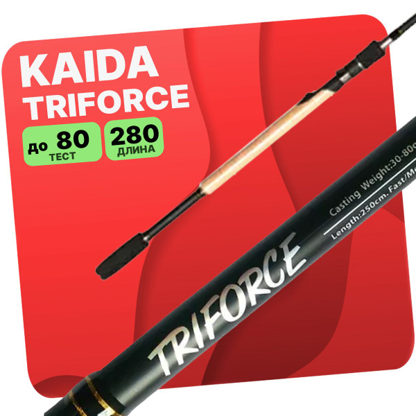 Спиннинг KAIDA TRIFORCE, от 30 гр купить по выгодным ценам в интернет-магазине OZON (1121236279)