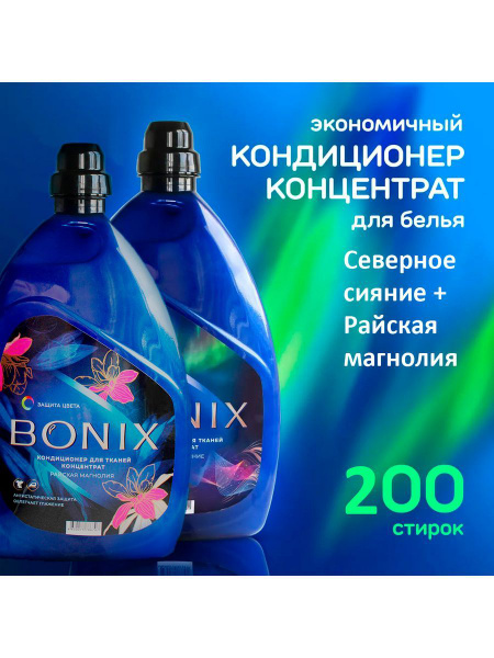 Кондиционер-концентрат для тканей Bonix - купить с доставкой по ...