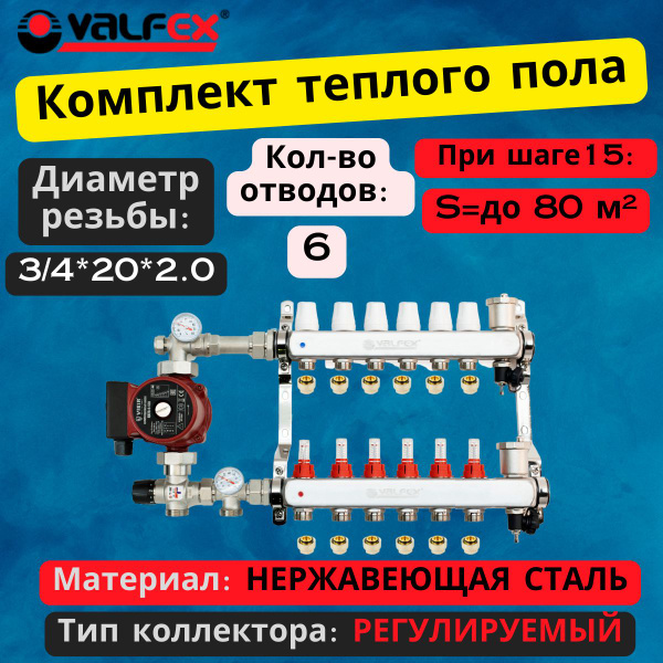 Комплект для теплого пола на 6 выходов VALFEX (Коллектор на 6 контураов, Насос циркуляционный ...
