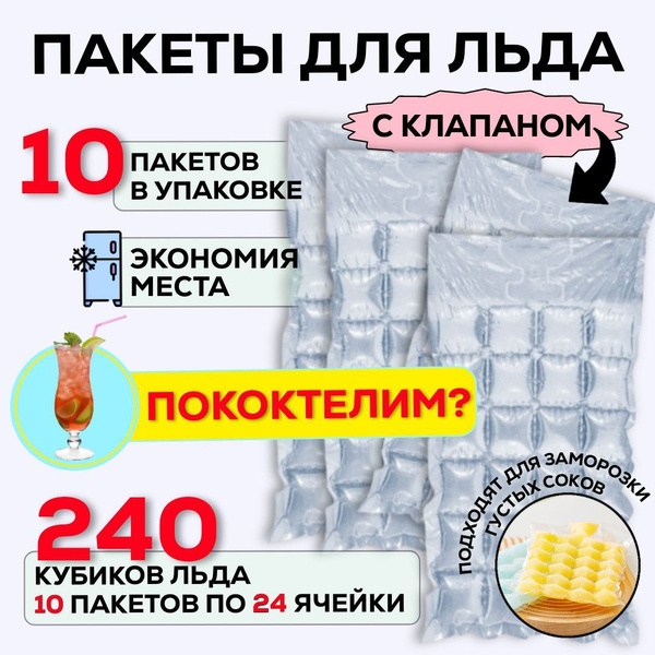 Форма для льда. Пакеты для заморозки льда с застежкой 10 шт - 240 ячеек ...