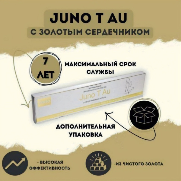 Внутриматочная спираль (ВМС, женский вагинальный контрацептив, Т-образная) Симург Juno T Au Gold ...