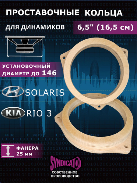 Проставочные кольца под динамики 16,5 см KIA Rio 3, HYUNDAI Solaris ...