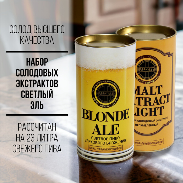 Солодовый экстракт BLONDE ALE Светлый эль набор 3,4 кг - купить с ...