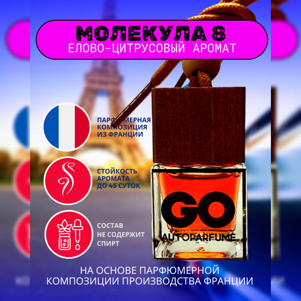 Ароматизатор автомобильный, Molecule No. 8, 8 мл - купить с доставкой ...