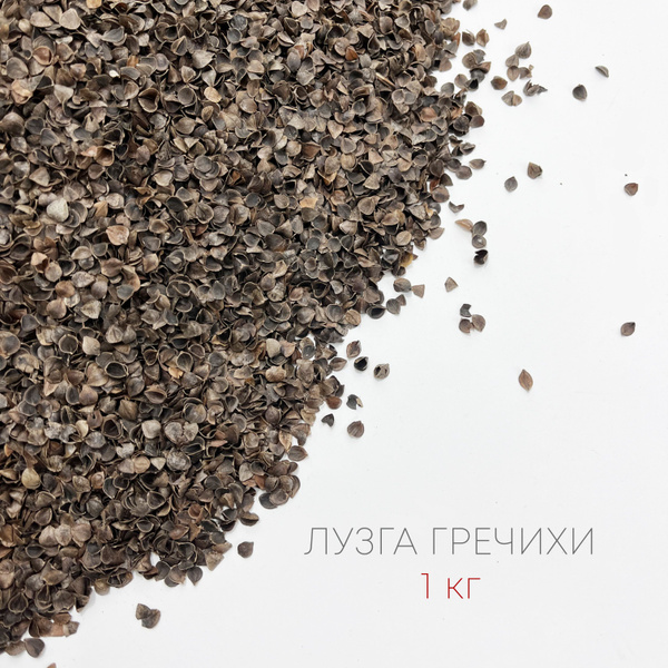 Наполнитель для подушек, игрушек и поделок Лузга Гречихи 1кг. для ...