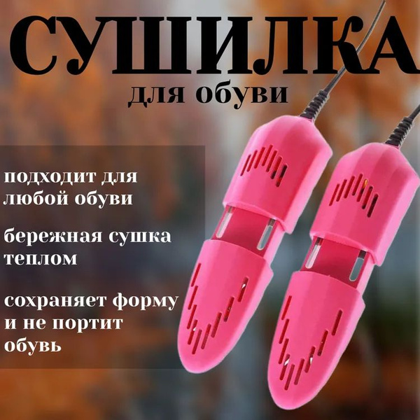 Характеристики Сушилка для обуви электрическая; электросушилка от ...